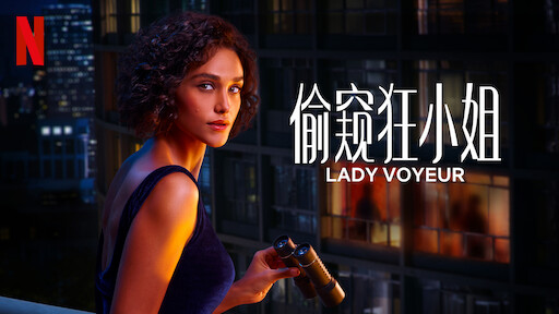 《High Society》 | Netflix 官方网站