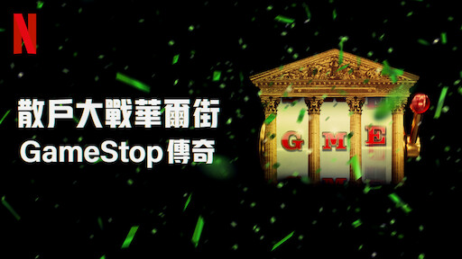 《Skandal! Bringing Down Wirecard》 | Netflix 正式網頁