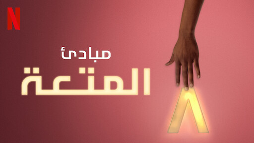 ‎Orgasm Inc: The Story of OneTaste | موقع Netflix الرسمي