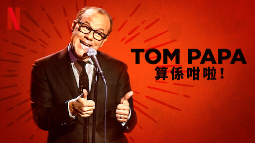 《Tom Papa: What A Day!》 | Netflix 正式網頁