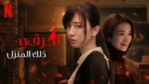 Watch Anthracite | Netflix Official Site