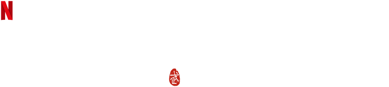 Samurai Gourmet | Site officiel de Netflix