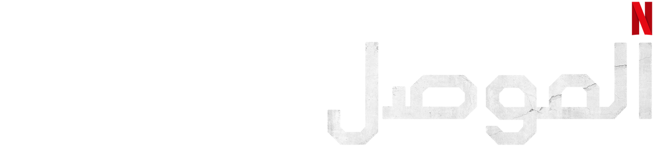 ‎Mosul | موقع Netflix الرسمي