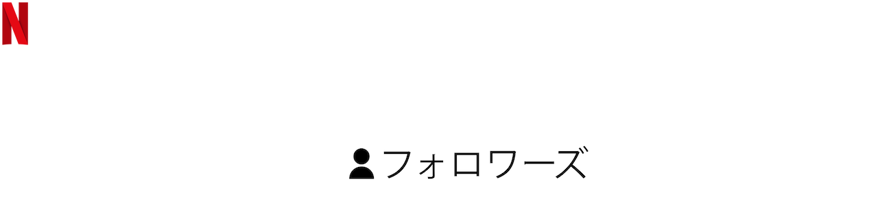 Followers | Site officiel de Netflix